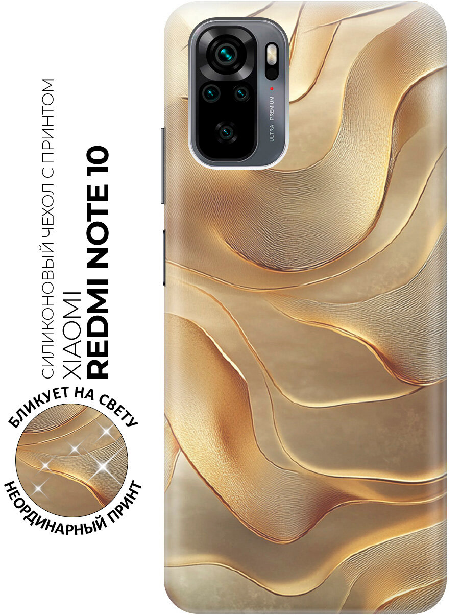Силиконовый чехол на Xiaomi Redmi Note 10 / Note 10S / Poco M5s с принтом "Золотистые волны"