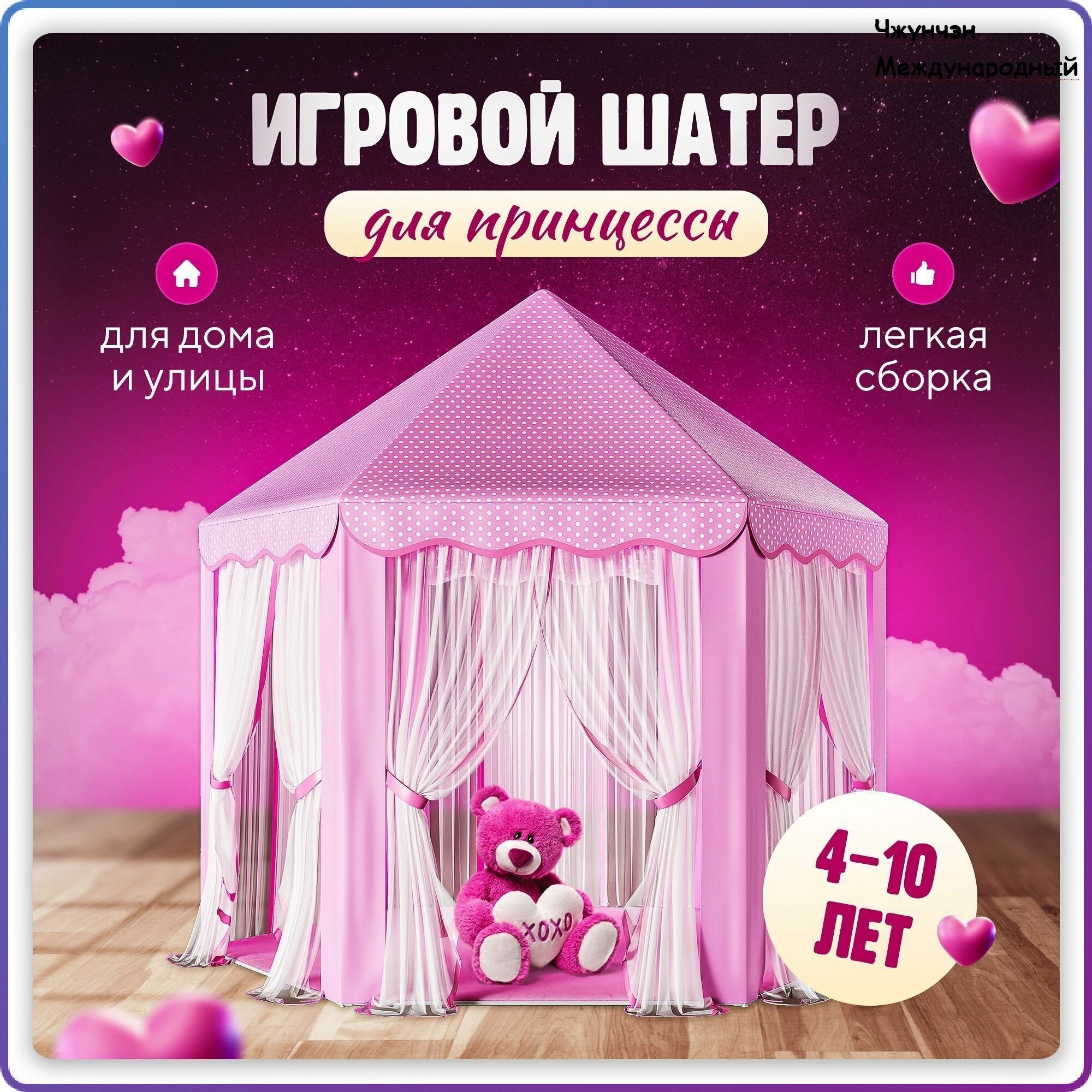 Палатка детская игровая / Шатер садовый с москитной сеткой для детей / Вигвам для девочек