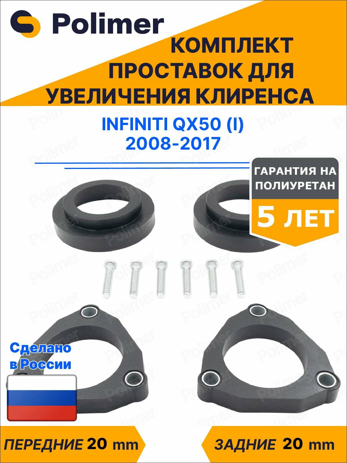Комплект проставок увеличения клиренса Infiniti QX50 (I) 2008-2017 - полиуретан 20 мм
