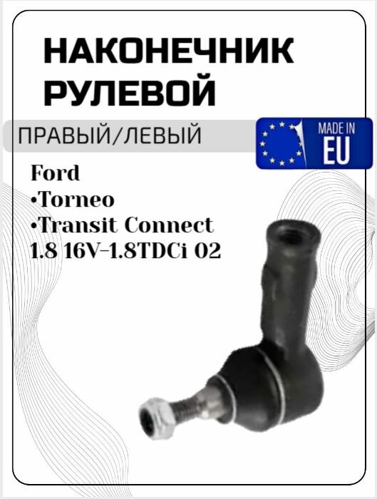 Наконечник рулевой Ford Torneo/Transit Connect 1.8 16V-1.8TDCi 02>