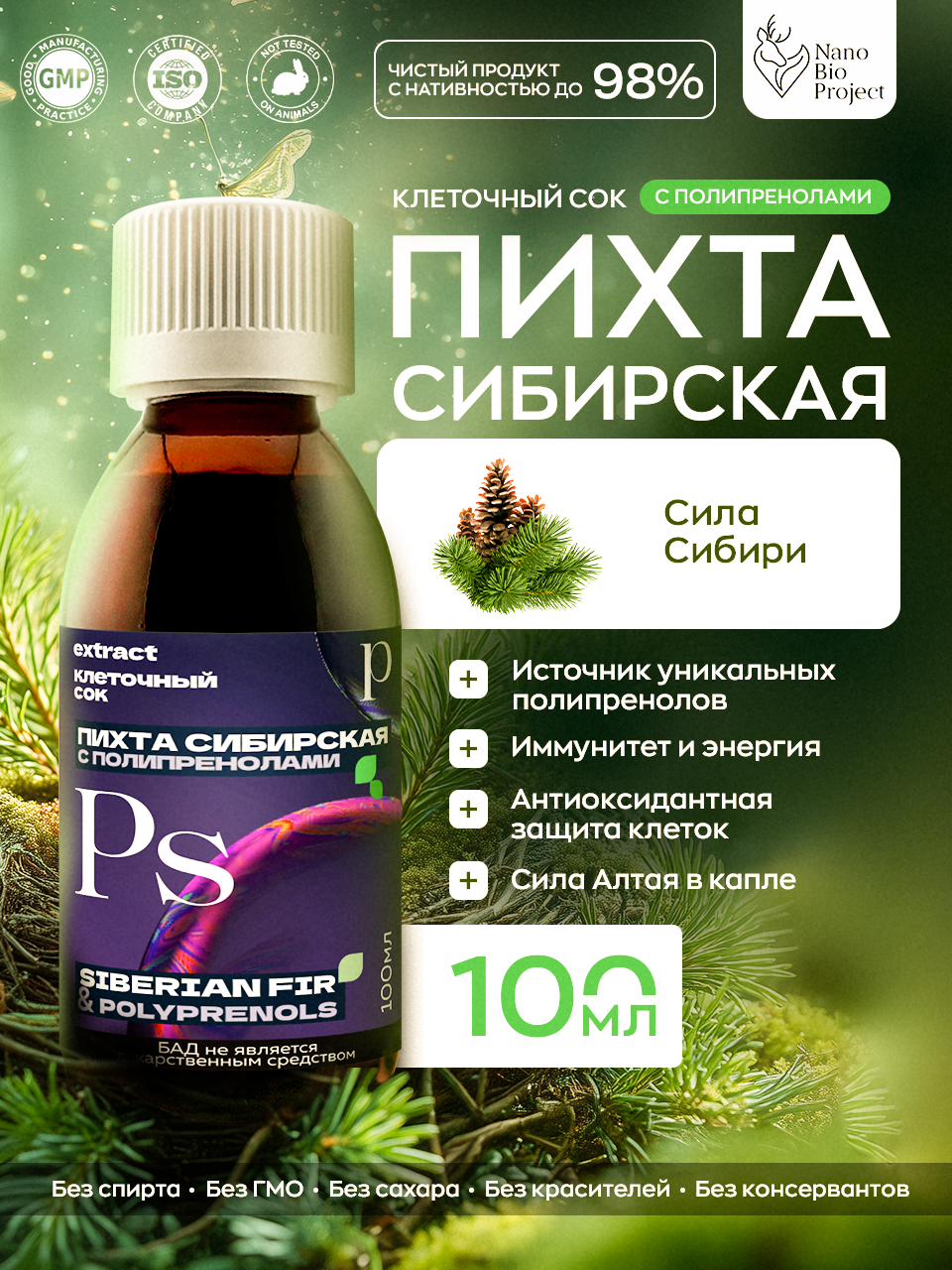 Экстракт пихты сибирской с полипренолами 100мл NanoBioProject / НаноБиоПроект