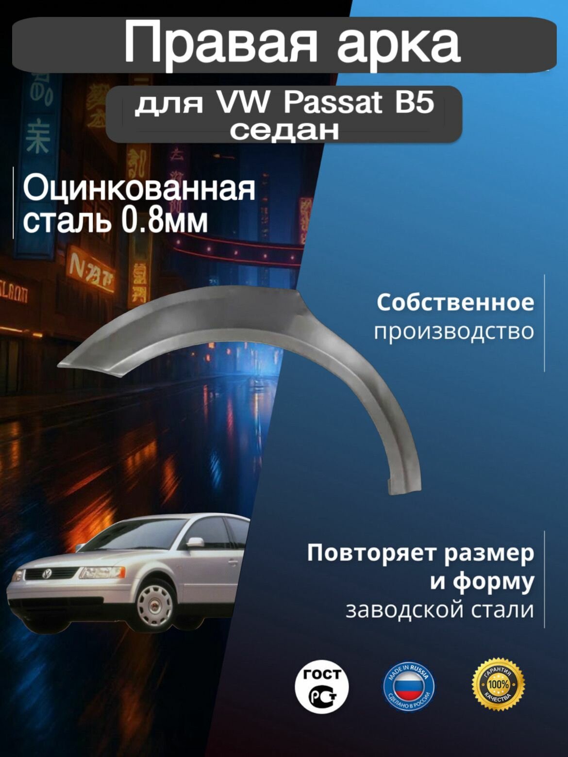 Арка ремонтная задняя правая для автомобиля Volkswagen Passat B5 sedan, b5 sedan rest, Фольксваген Пассат Б5 седан, Пассат б5 рестайлинг,1996-2005г, оцинкованная сталь 0.8 мм