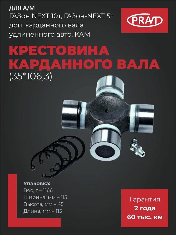 Pravt Крестовина карданного вала для а/м Газон Некст 10т, Газон-Некст 5т, доп. карданного вала (35*106,3) для удлиненного а/м, КАМ PR.4530307-01