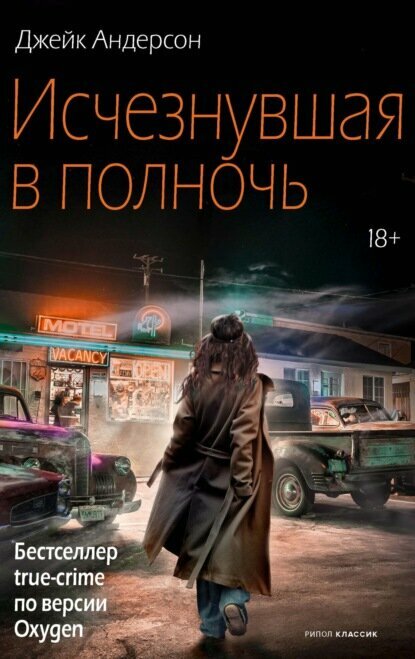 Исчезнувшая в полночь [Цифровая книга]