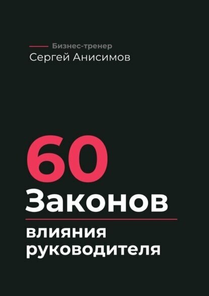 60 законов влияния руководителя. Как управлять людьми, решениями и системой без давления [Цифровая книга]
