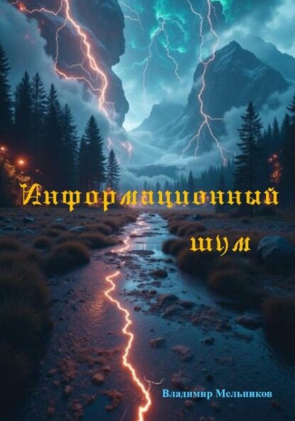 Информационный шум [Цифровая книга]