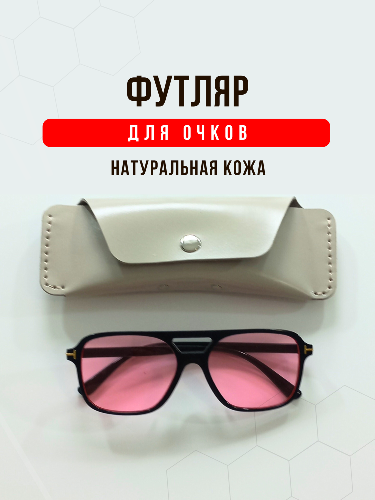 Футляр для очков мягкий из натуральной кожи бежевый