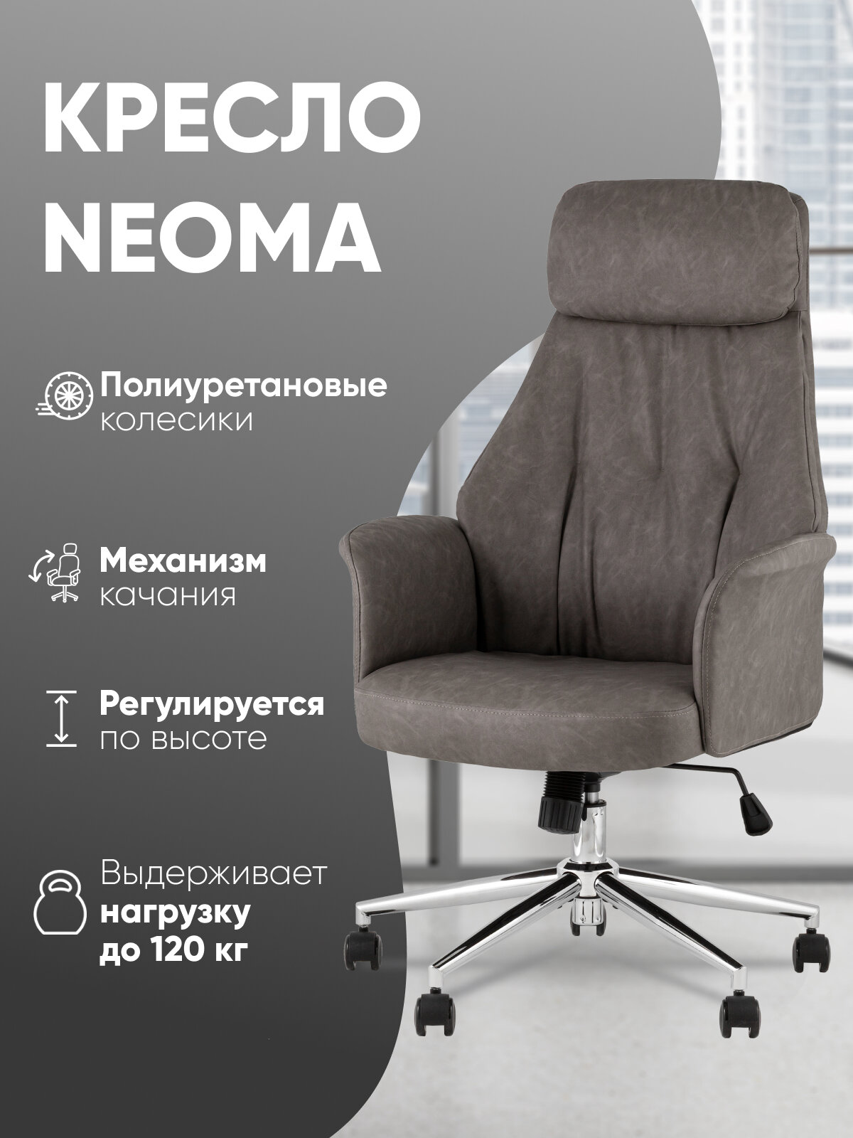 Кресло офисное на колесиках TopChairs Neoma, серый, обивка - экокожа