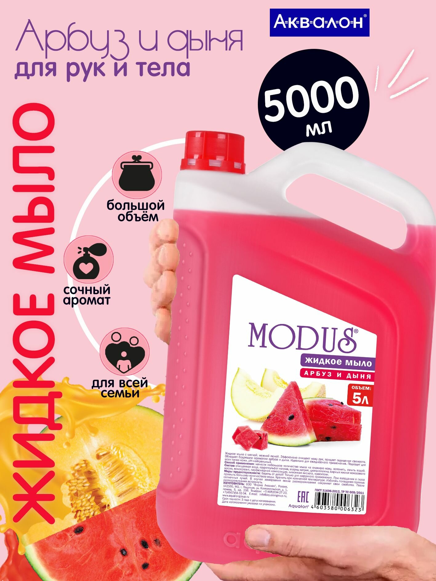Мыло жидкое для рук и тела MODUS, 5 литров Арбуз и Дыня