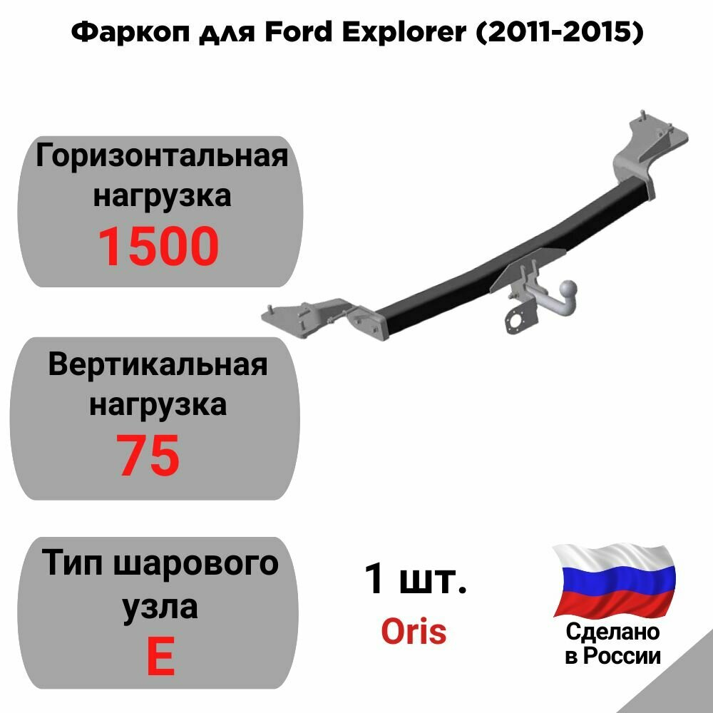 Фаркоп для Ford Explorer (2011-2015) "Oris" 3971A