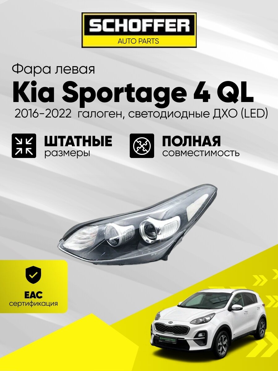 Фара левая галоген, LED Kia Sportage 4 (IV 2016 - н. в.) № 92101-F1010, SHF-12118