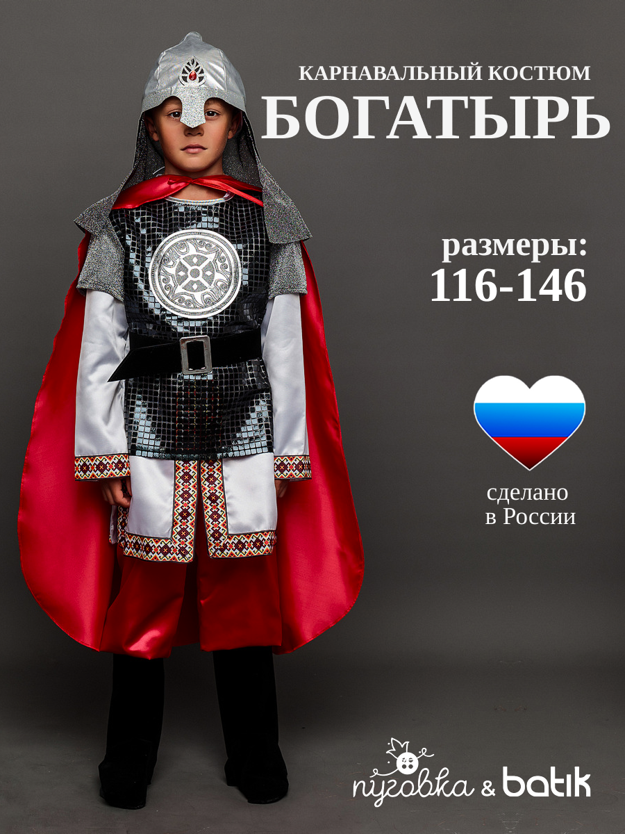 Карнавальный костюм детский "Богатырь" для мальчика со шлемом