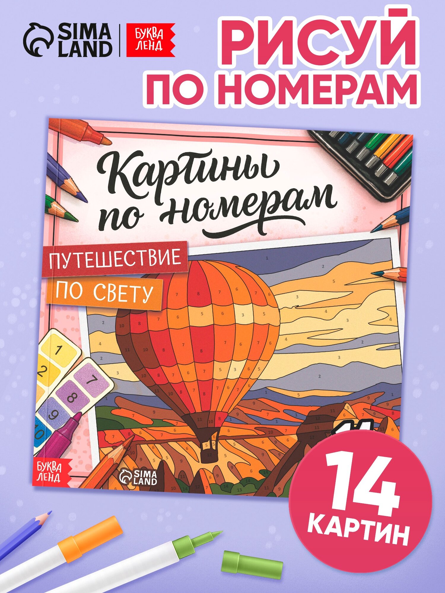 Картины по номерам буква-ленд "Путешествие по свету", 14 картин