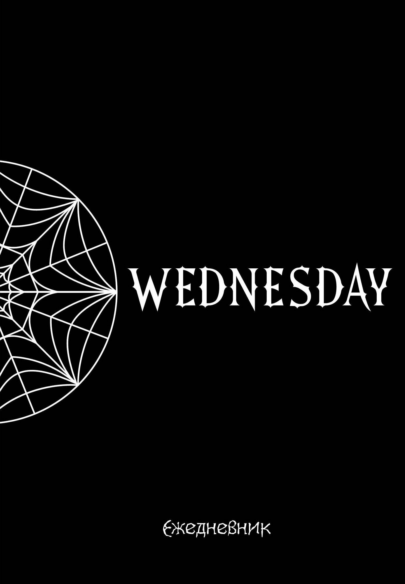 Ежеденевник недат. А5 72л "Уэнсдей. Академия Невермор" контентный блок