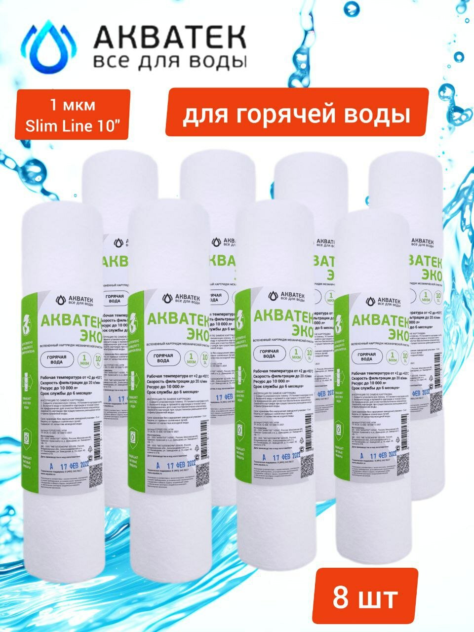 Полипропиленовый картридж АКВАТЕК ЭКО для горячей воды - 8 шт. 1 мкм, Slim Line 10 (10sl)