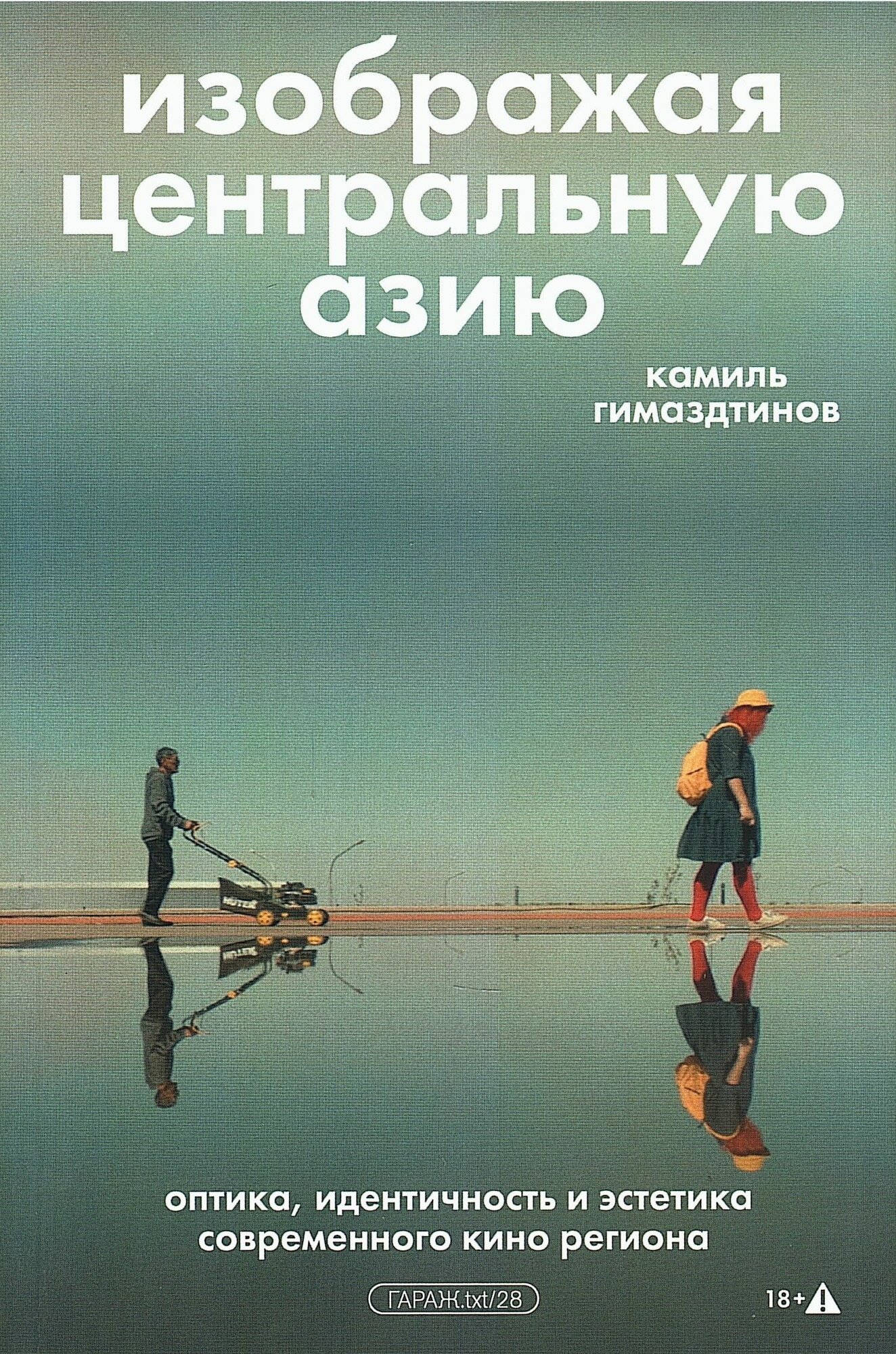 Изображая Центральную Азию. Оптика, идентичность и эстетика современного кино региона