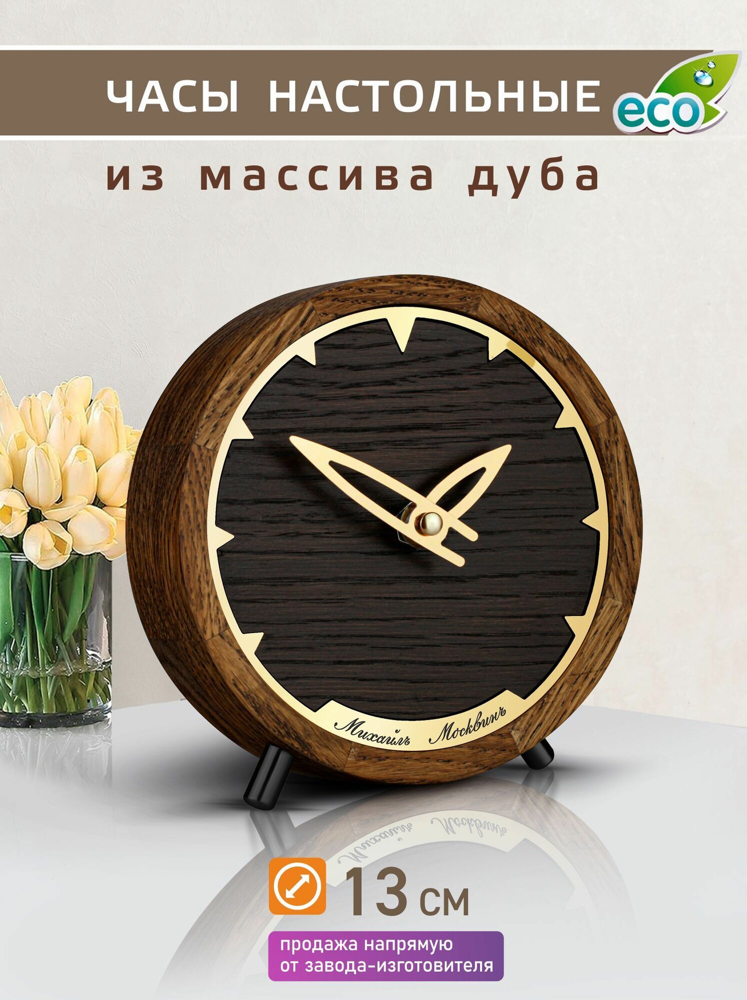 Часы настольные массив дуба Михаил Москвин