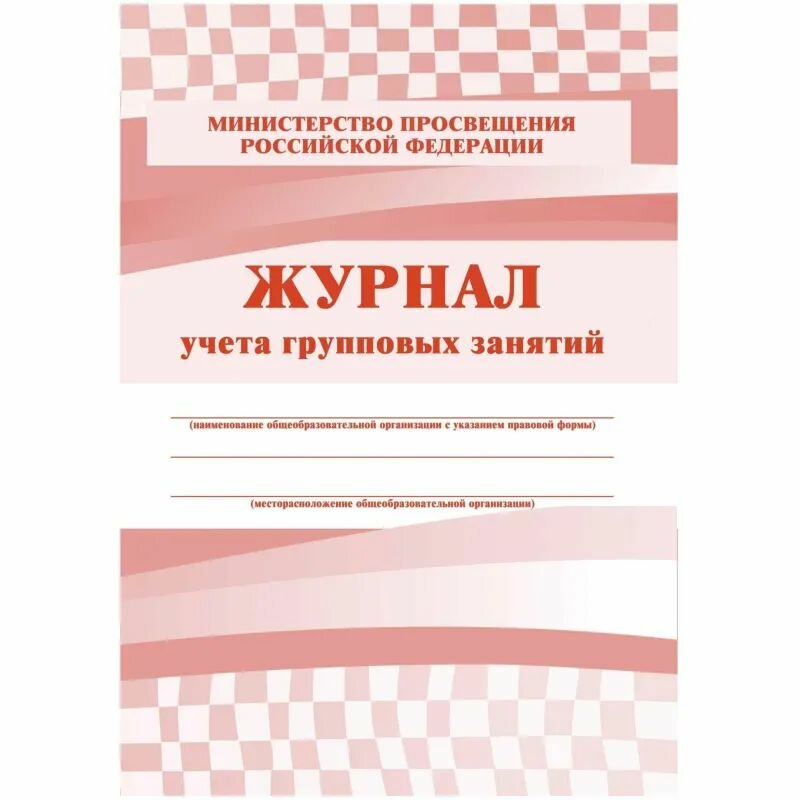 Журнал контроля и учета Груп. занят А4, обл. офсет, блок писчая, КЖ-197 2шт/уп