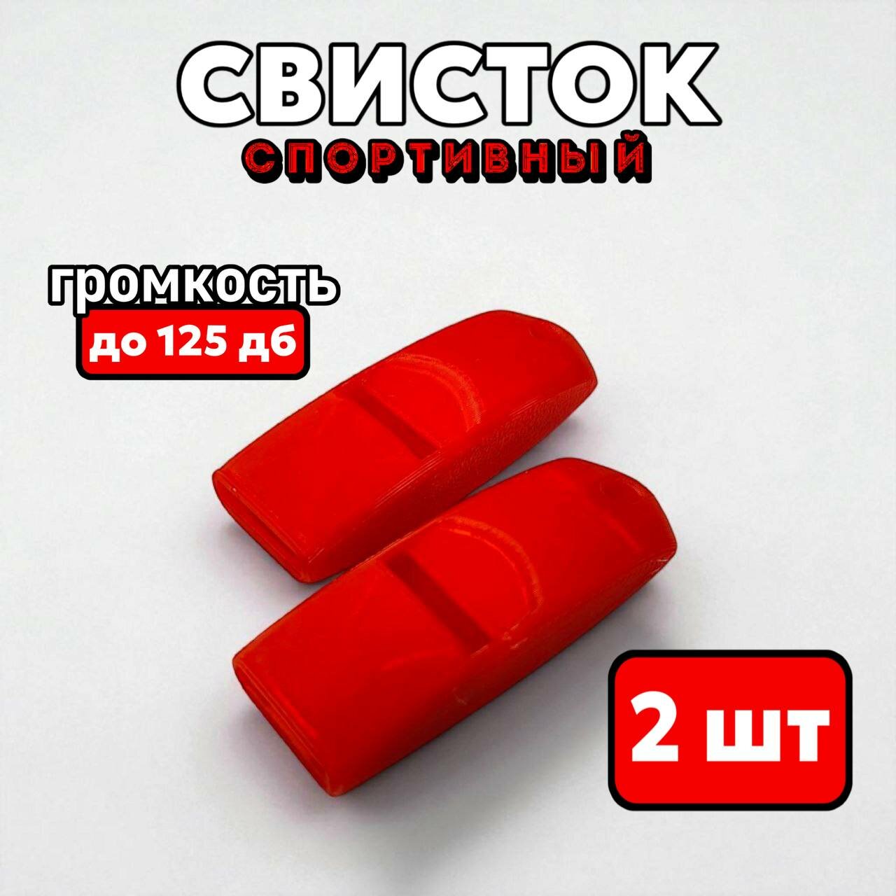 Очень громкий Свисток для выживания и ЧС более 135 децибел 2шт