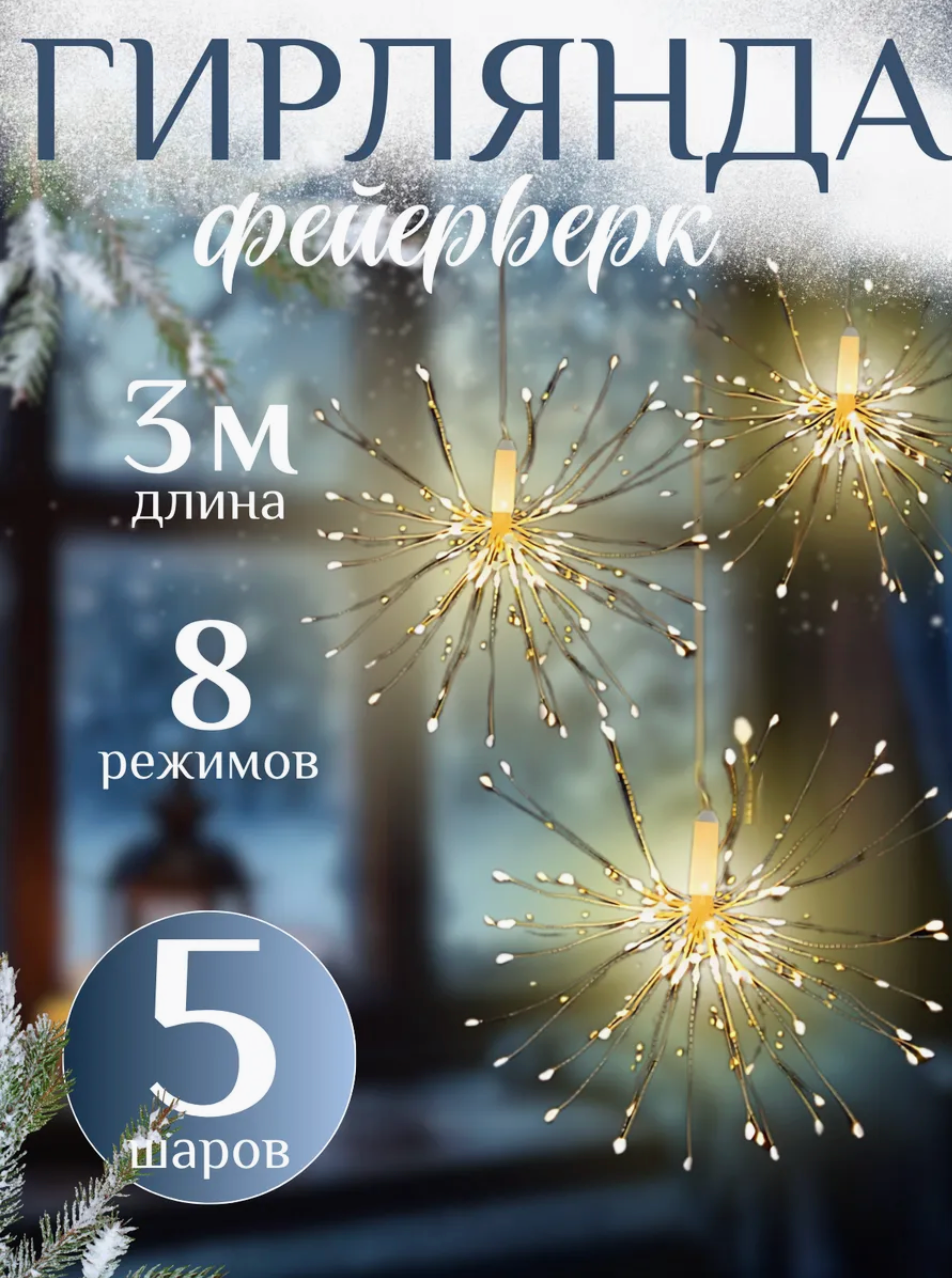 Новогодняя гирлянда фейерверк, интерьерная гирлянда светодиодная, теплого оттенка