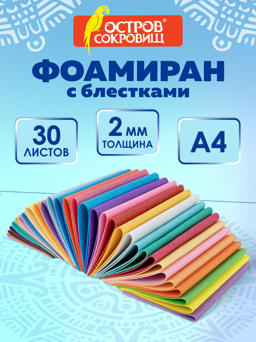 Фоамиран цветной глиттерный А4, пористая резина 2 мм, набор 30 листов для рукоделия, блестки, Остров Сокровищ, 665666