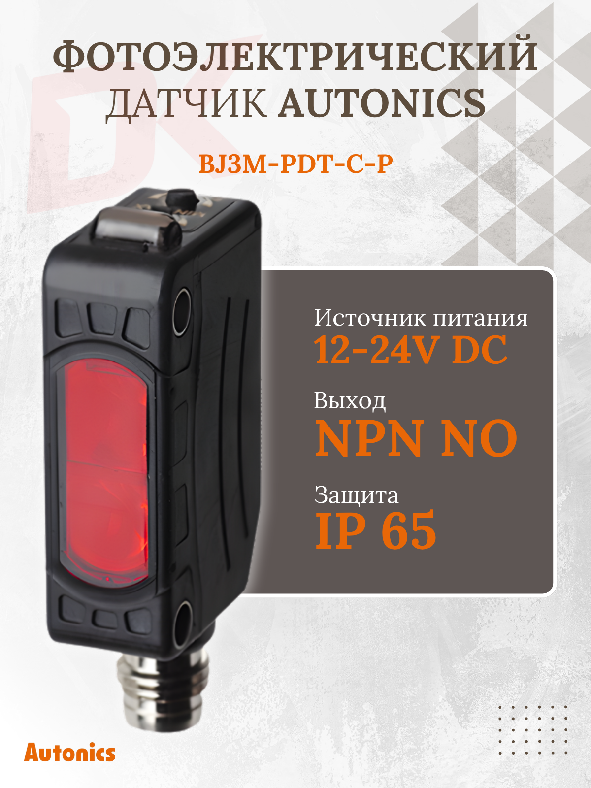 Оптический датчик Autonics BJ3M-PDT-C-P