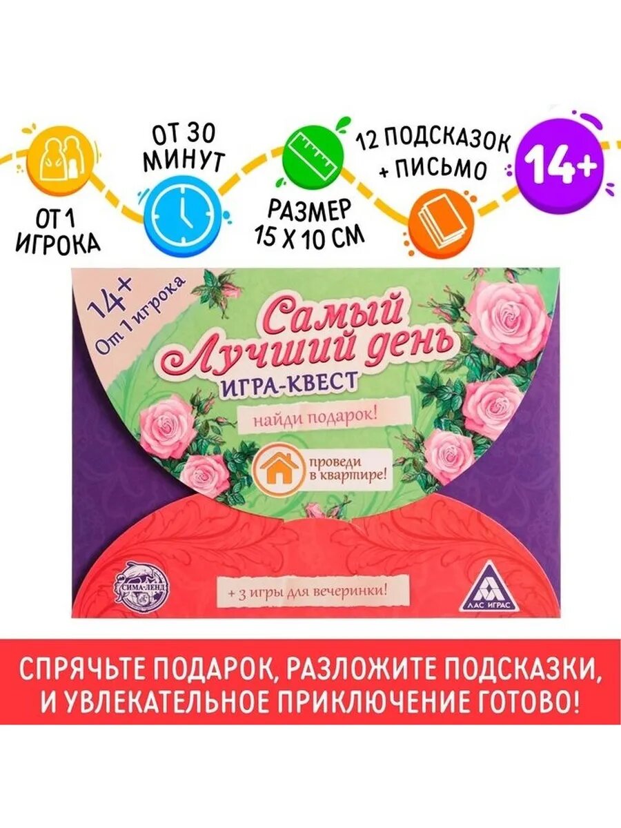 Квест-игра по поиску подарка «Самый лучший день» версия 1, 1