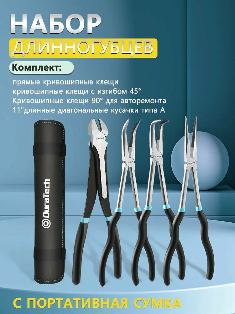 DURATECH Набор длинногубцев и бокорезов 4 шт с мешочком с длинными прямыми/изогнутыми губками /Диагональные плоскогубцы