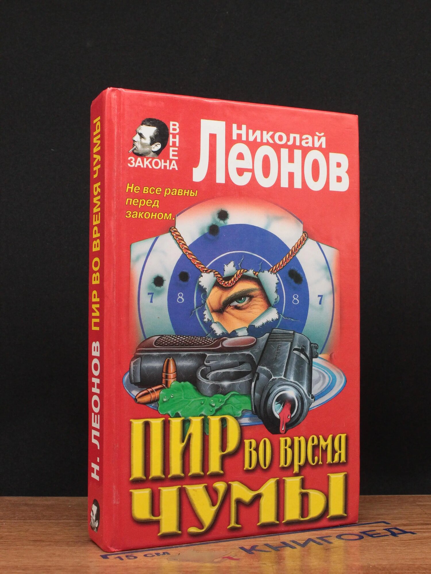 Книга. Пир во время чумы 1999 (20373946648655)