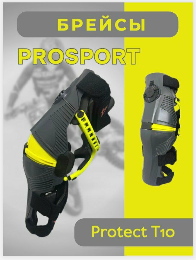Брейсы Наколенники Protect T10