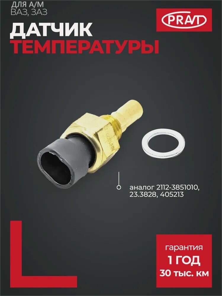Датчик температуры Ваз, ЗАЗ (аналог 2112-3851010, 23.3828, 405213) PR.2112-3851010 Pravt