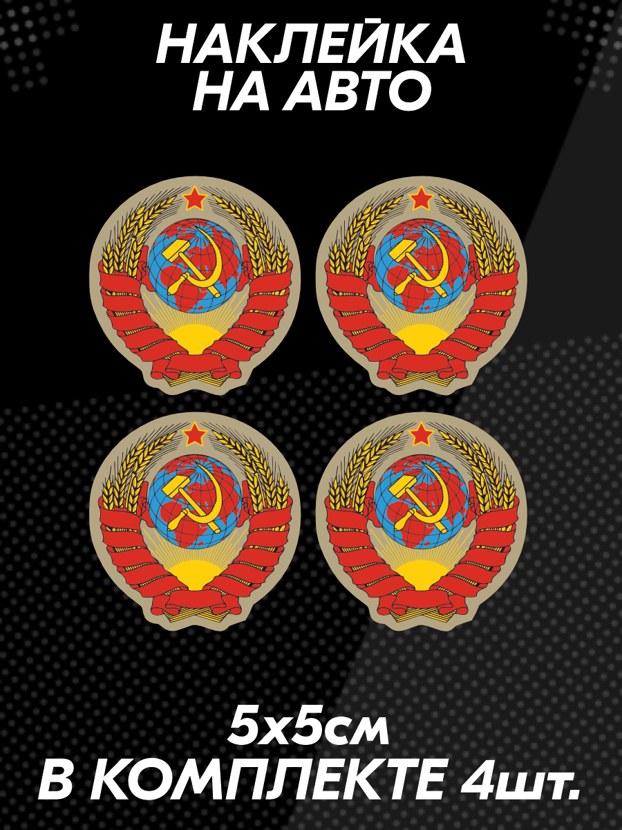 Наклейка на авто ссср герб