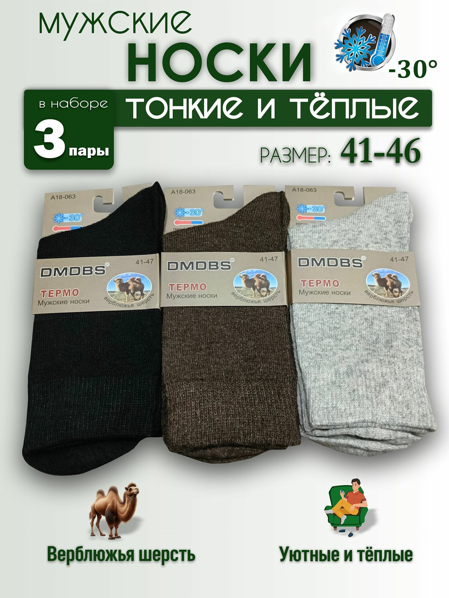 Термоноски DMDBS 18-063, комплект