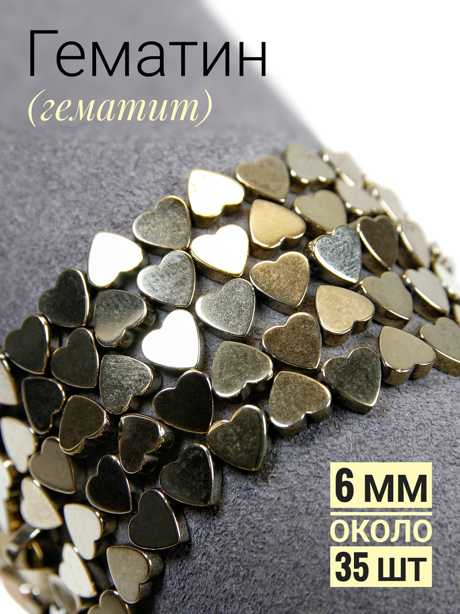 Гематин сердце, гориз. отверстие - 6 мм, (около 35 шт)