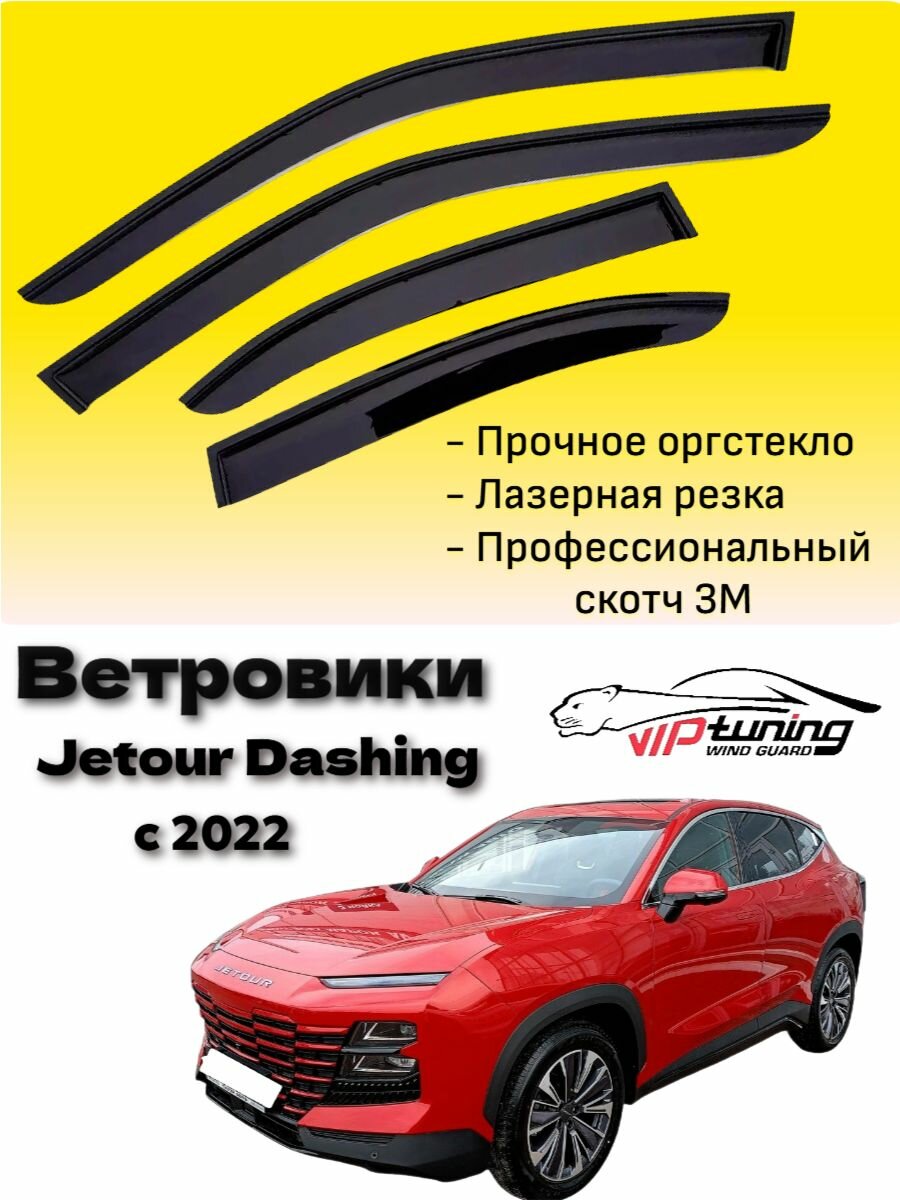 Ветровики, Дефлекторы боковых окон Jetour Dashing c 2022/ Ветровики стекол для авто Жетур Дэшинг