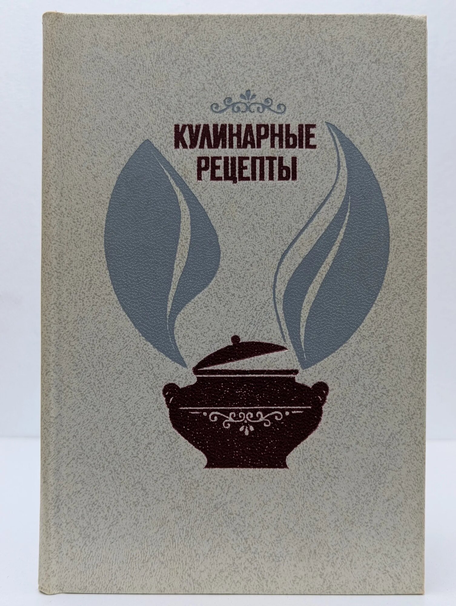 Кулинарные рецепты. Из Книги о вкусной и здоровой пище Воробьева Л. И. (сост.) 1988