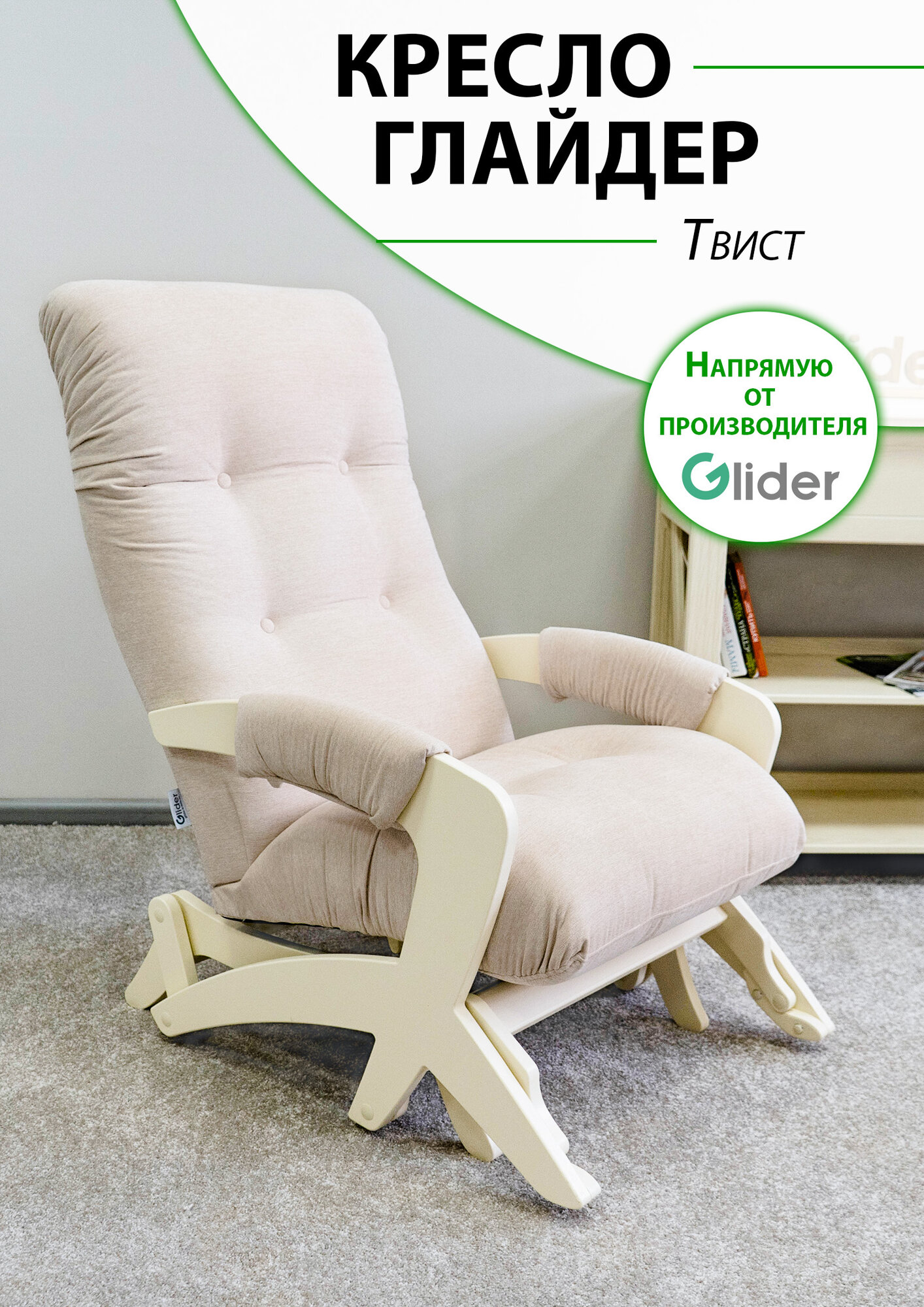 Кресло-качалка с подножкой, мятниковый механизм для дома и дачи Glider Твист в ткани, цвет бежевый