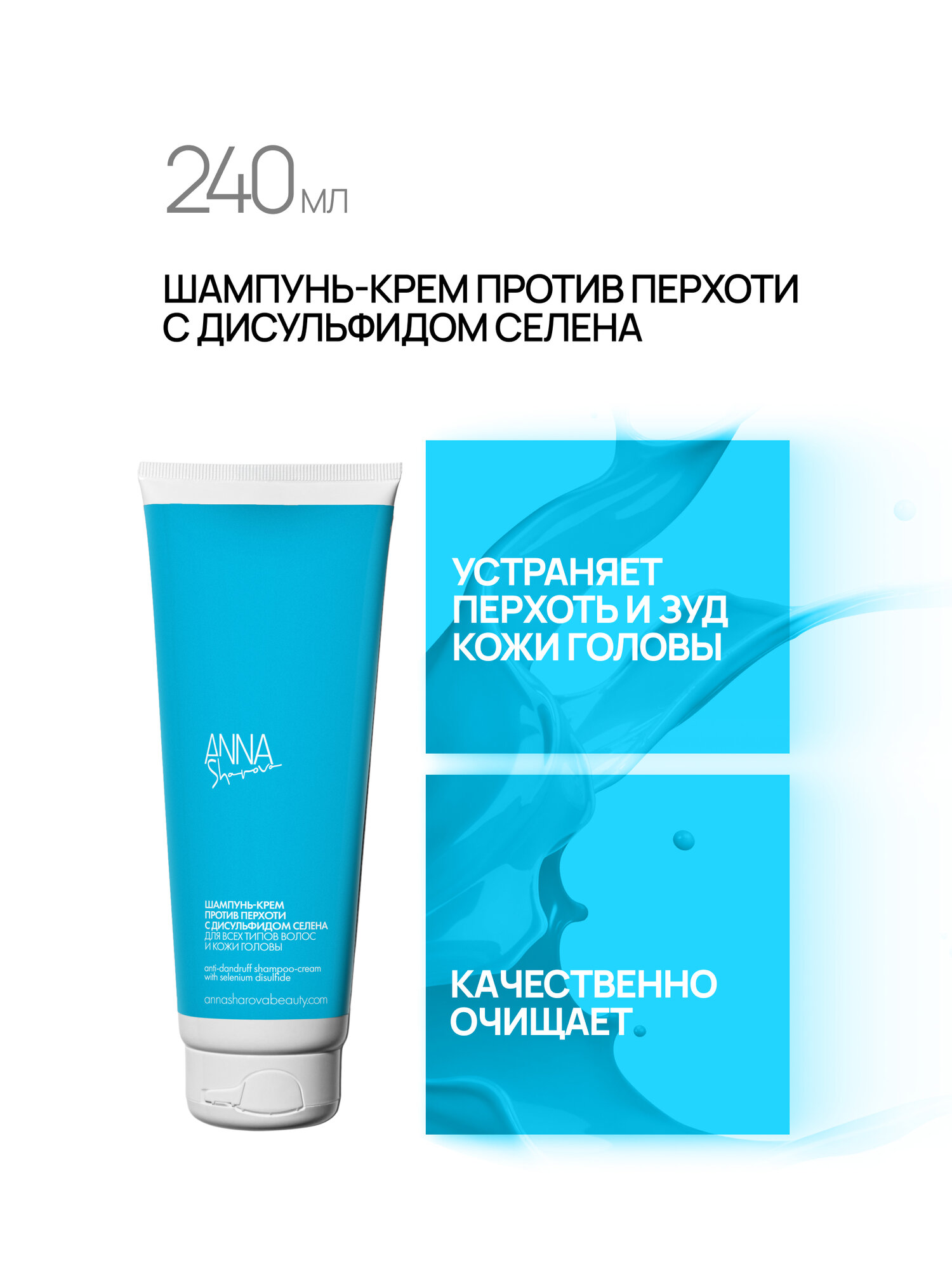 Шампунь-крем против перхоти с дисульфидом селена ANNA SHAROVA