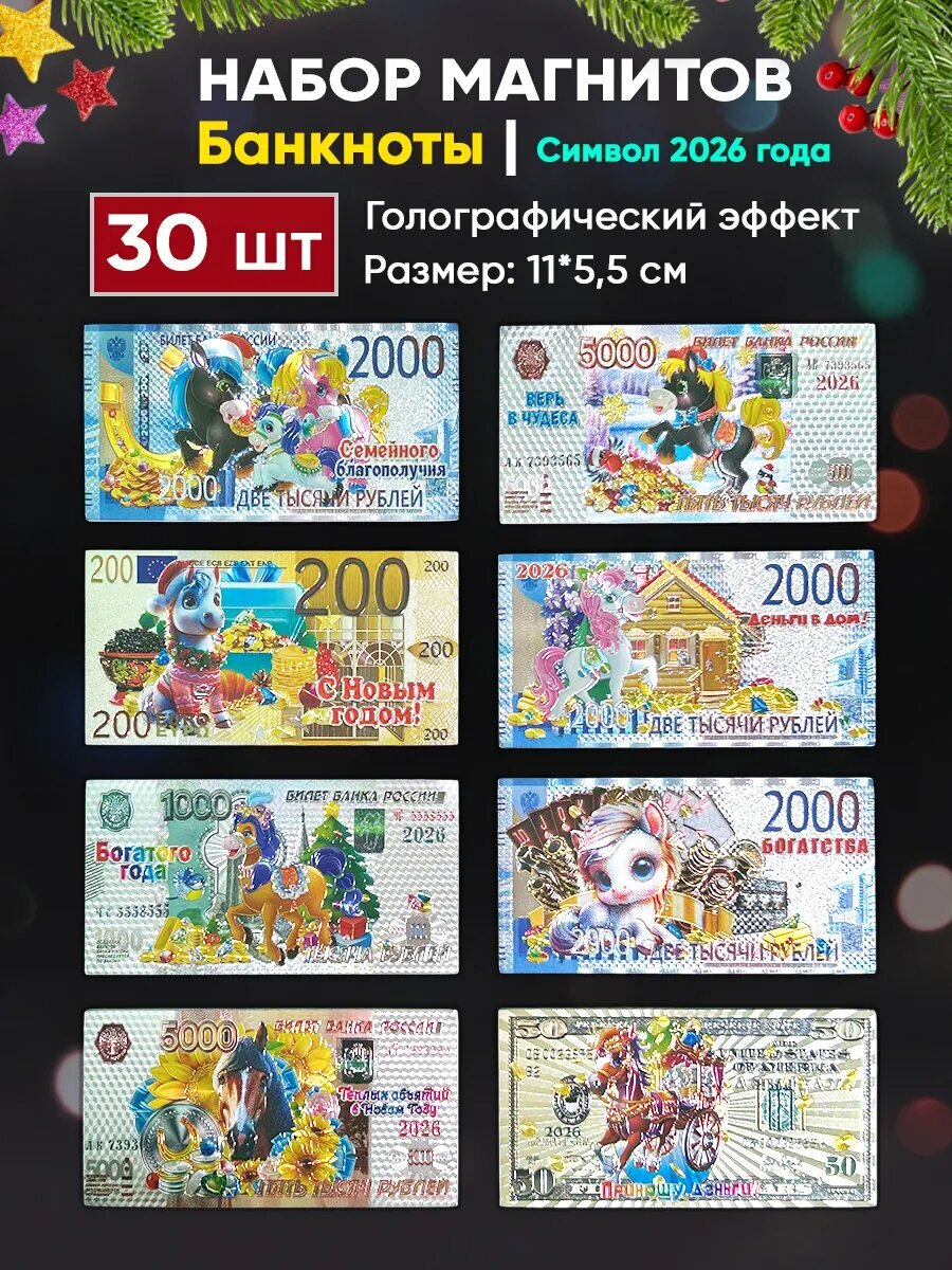 Магниты новогодние символ 2026 года Лошадь 30 шт набор
