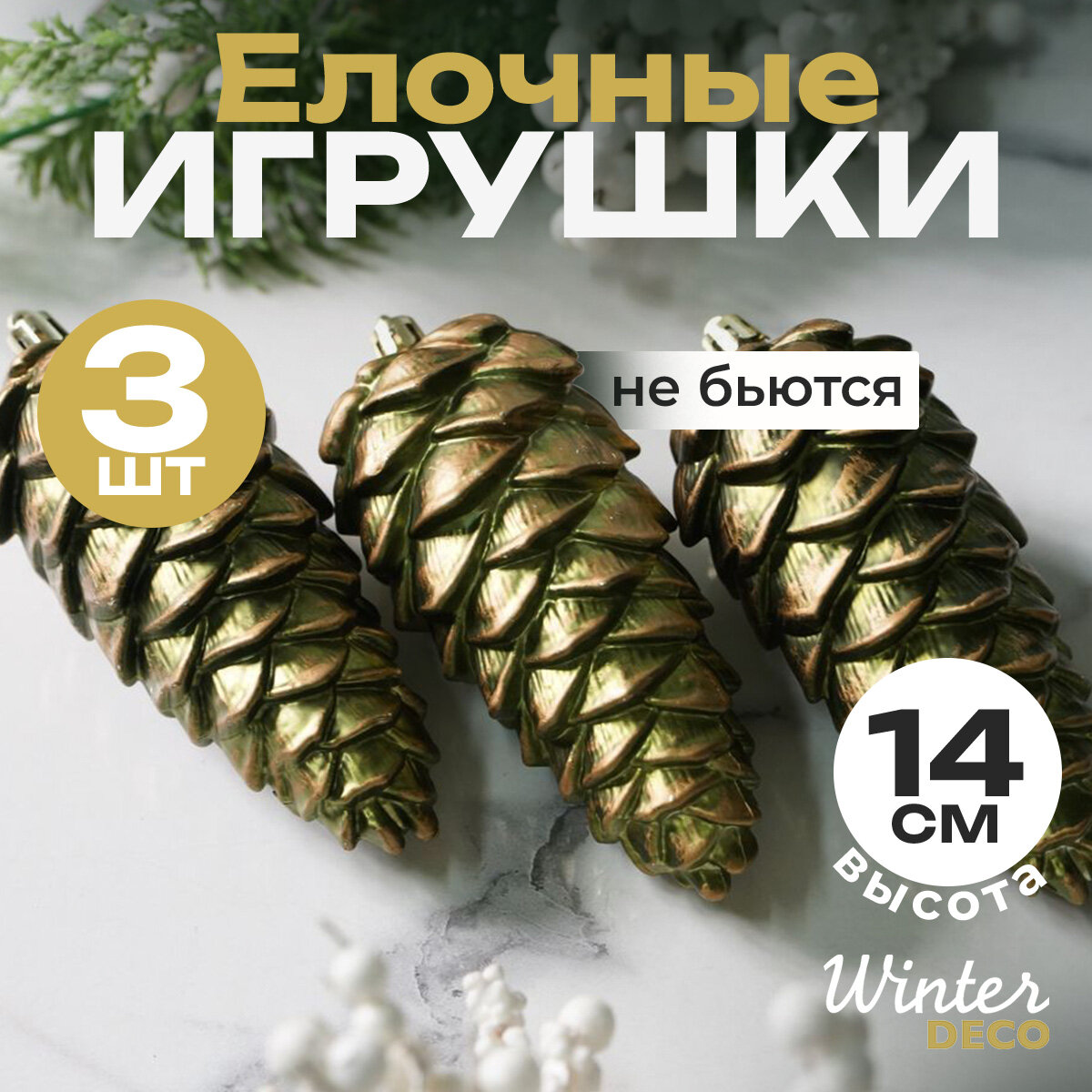 Елочная игрушка Шишка Fattura - Antique Olive 14 см, 3 шт, пластик, Winter Deco, 2000029
