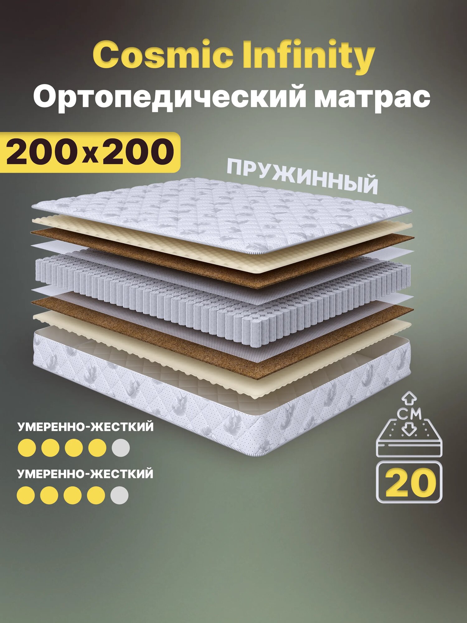 Ортопедический матрас Cosmic Infinity 200x200 см — умеренно жесткий, высота 20 см, анатомическая поддержка