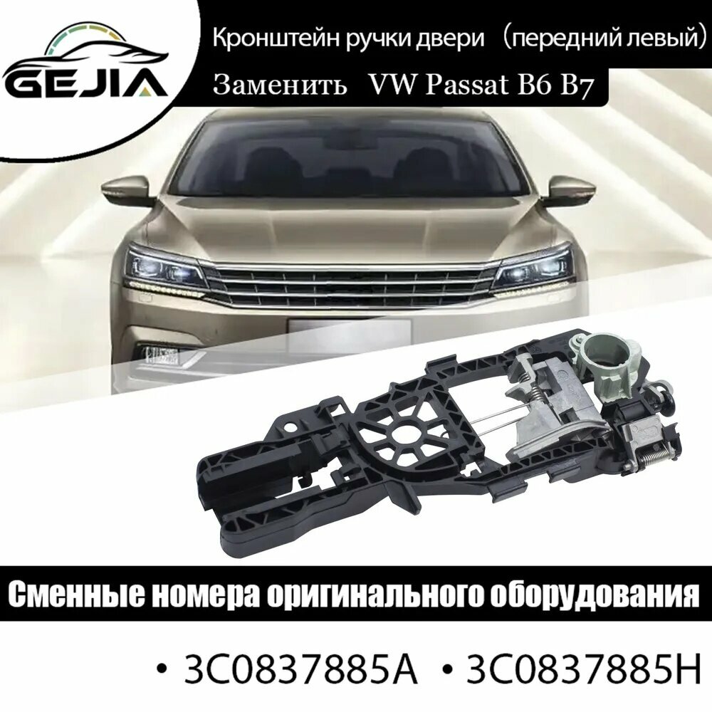 GEJIA Ручка в салон автомобиля арт. 3C0837885; 3C0837885H; 3C0837885A