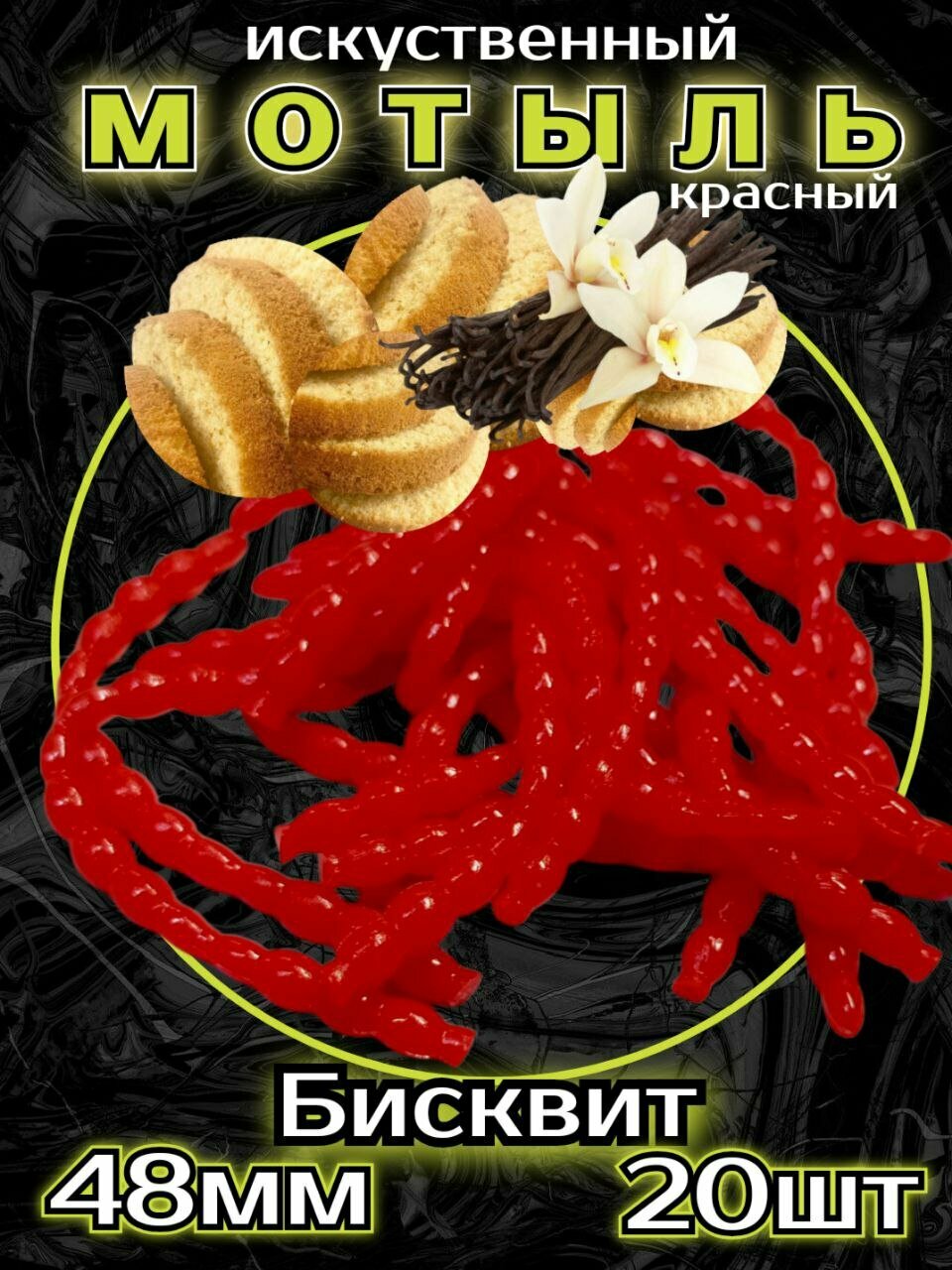 Мотыль искуственный