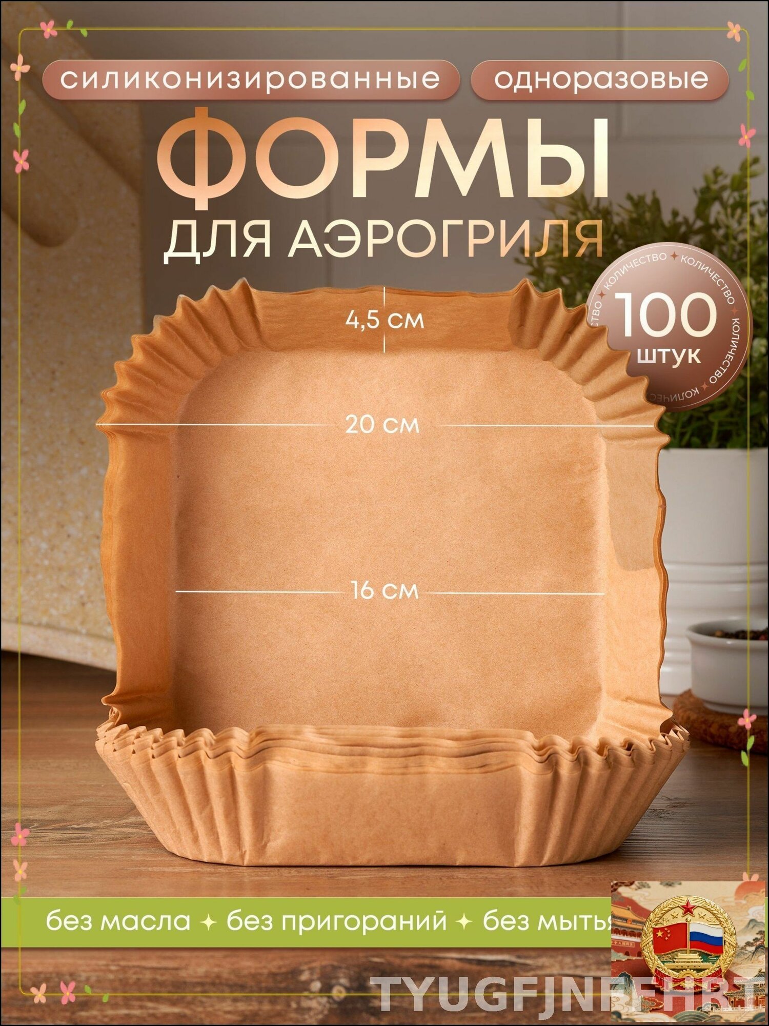 Формы бумажные для аэрогриля силиконизированные квадратные 100 шт