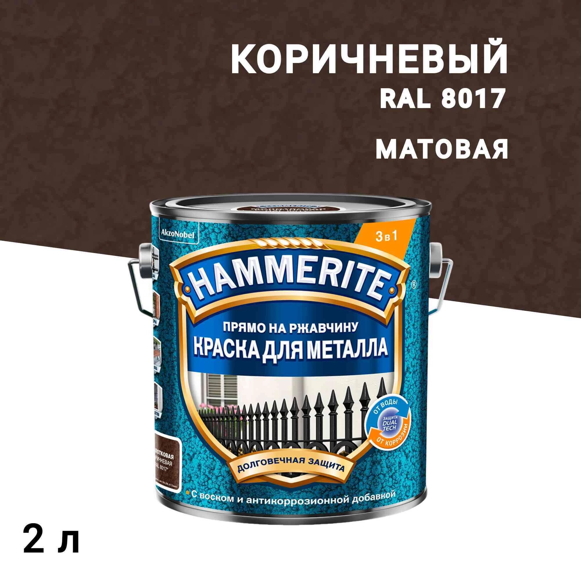 Краска по ржавчине 3в1 Hammerite коричневая RAL 8017 молотковая матовая 2 л Hammerite 5831383