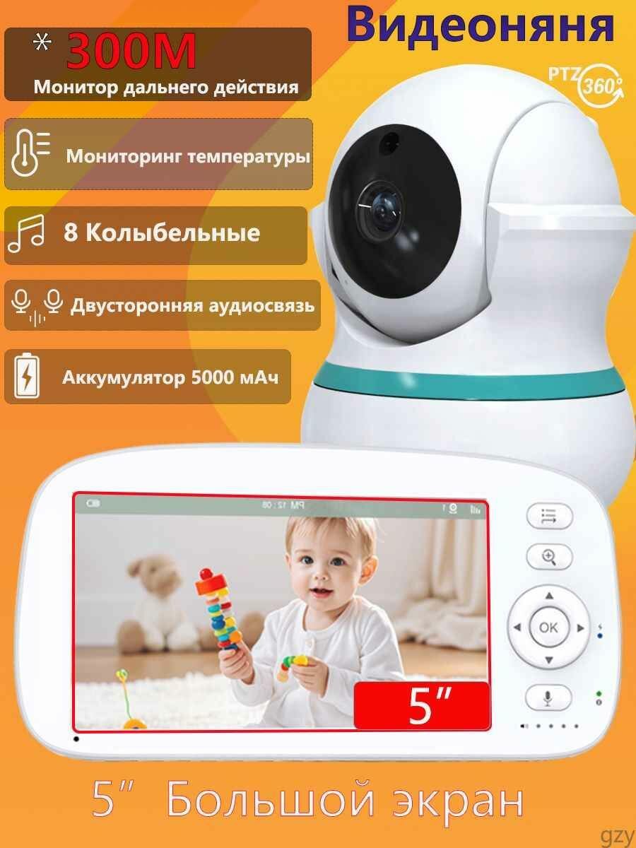 Видеоняня с монитором, радионяня беспроводная, видео няняй 5 дюймов Няня