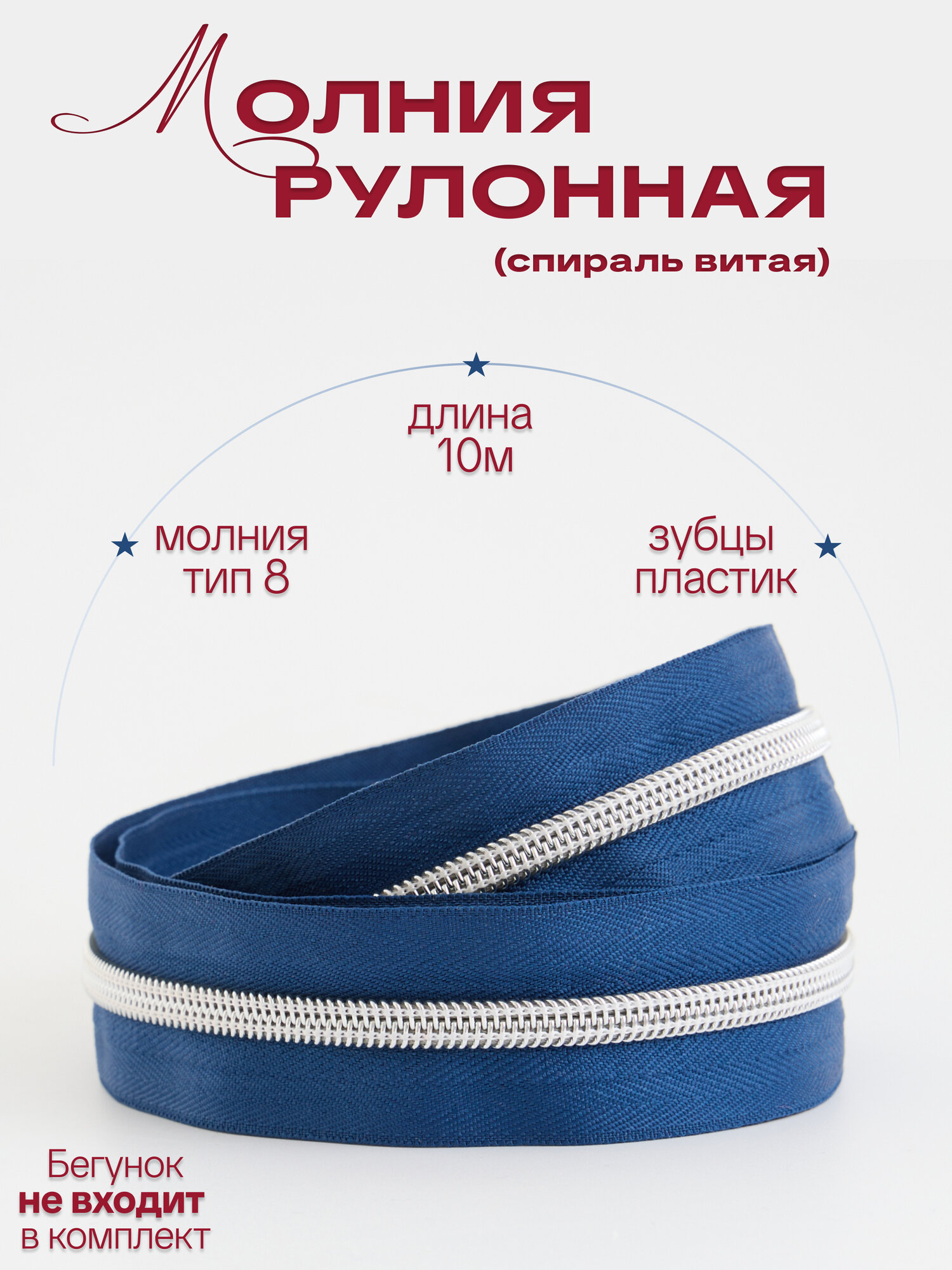 Молния рулонная (спираль витая) пластиковая для шитья тип8, отрез 10м цвет тесьмы 225 синий, цвет зубцов серебристый