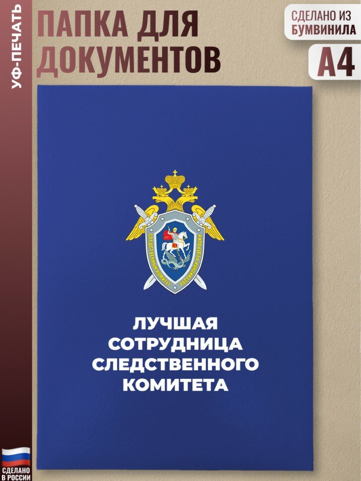 Адресная папка "Лучшая сотрудница Следственного комитета" синяя