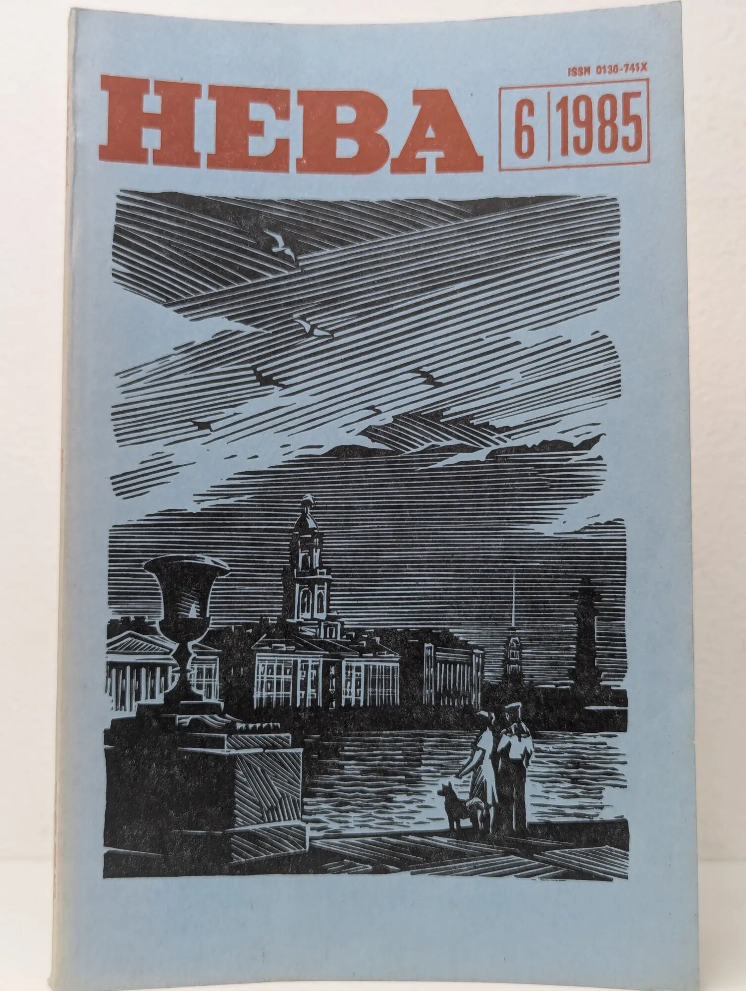Нева №6, 1985 Сборник 1985
