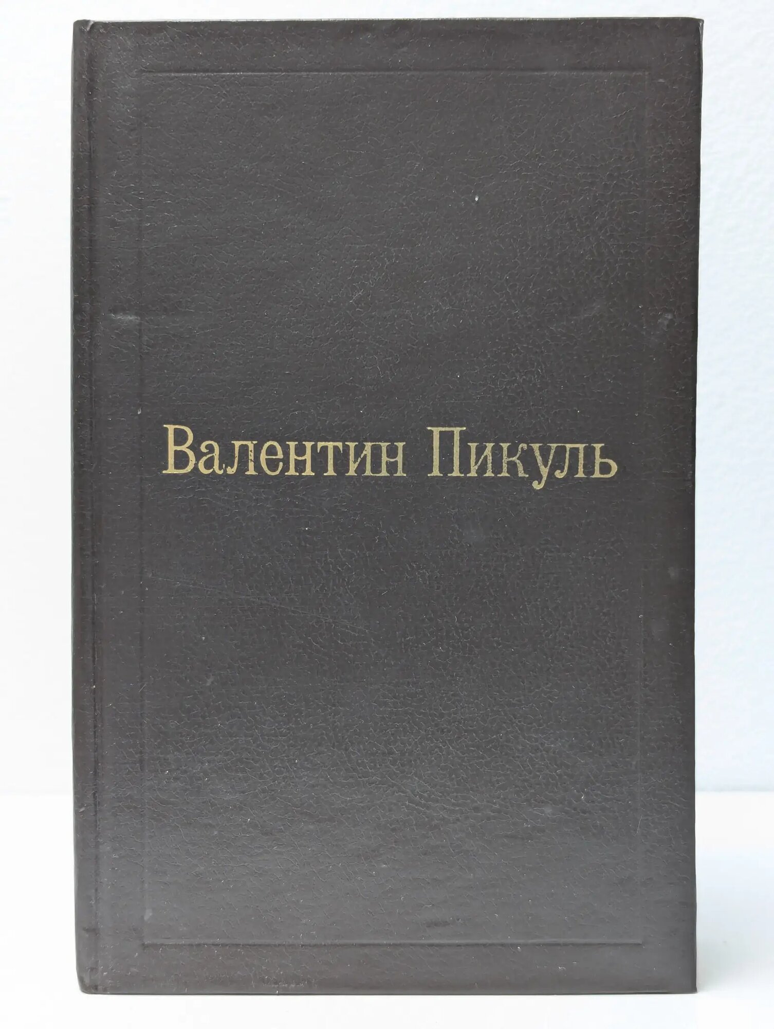 Слово и дело. В 2 книгах. Книга 2. Мои любезные конфиденты Пикуль Валентин 1992